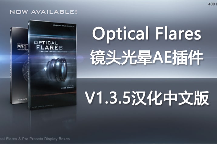 【AE插件】镜头光晕耀斑插件 Optical Flares v1.3.5 Win/Mac汉化中文版-红森林