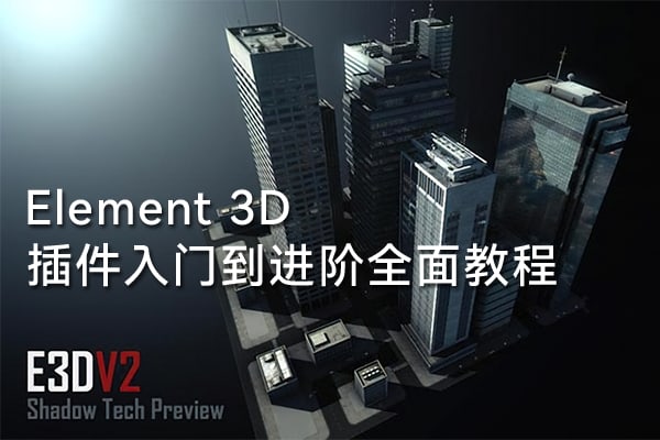 【视频教程】Element 3D插件入门到进阶，全面教程中文语音-红森林