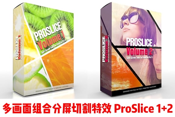 【FCPX插件】100种专业视频多画面组合屏幕分屏切割特效 Pixel Film Studios – ProSlice/ProSlice Volume 2 汉化版-红森林