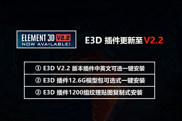 【AE插件】E3D三维模型插件VideoCopilot Element 3D v2.2.2 build 2168 Win/Mac超级模型库+材质包-红森林