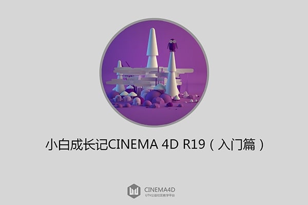【视频教程】C4D R19小白成长记零基础入门学习Cinema 4D R19中文教程-红森林