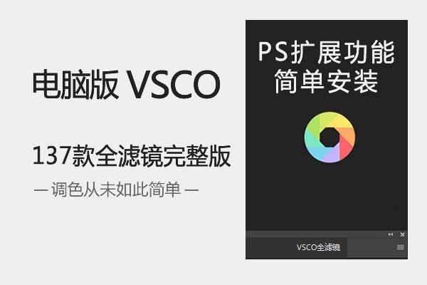 【PS插件】137款VSCO全滤镜调色扩展插件网红风小清新风格调色滤镜 Win/Mac中文版-红森林