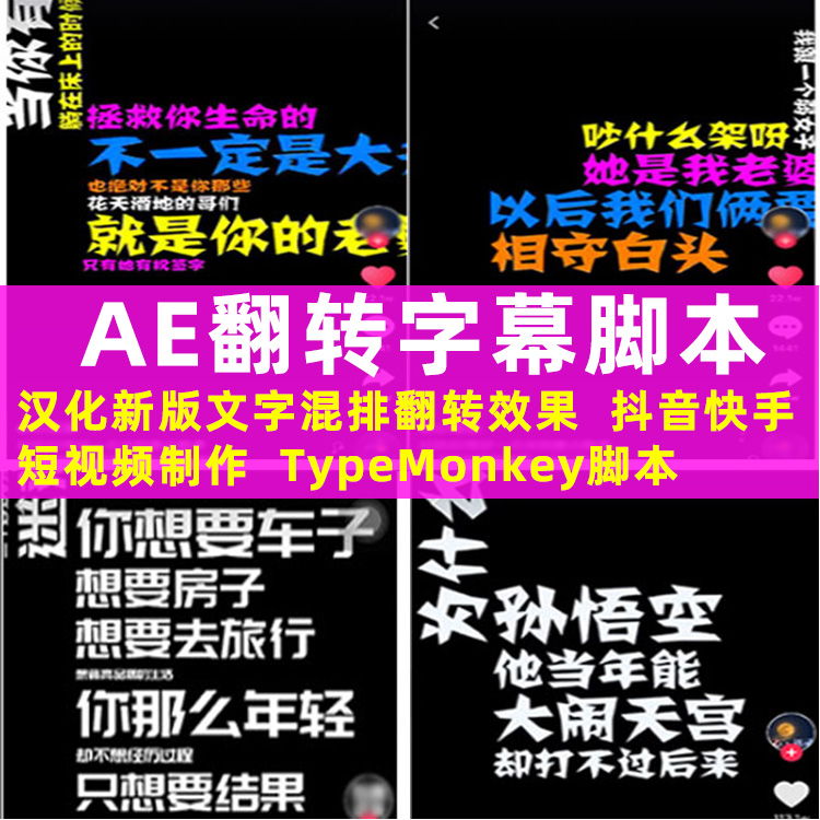 【AE脚本】 一键制作酷炫倒鸭子字幕 客服抖音常用文字排版翻转动画制作 TypeMonkey中文汉化版 抖音网红脚本-红森林
