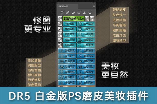 【PS插件】PS磨皮插件DR5白金版修图加强版滤镜后期一键调色Win/Mac中文版-红森林