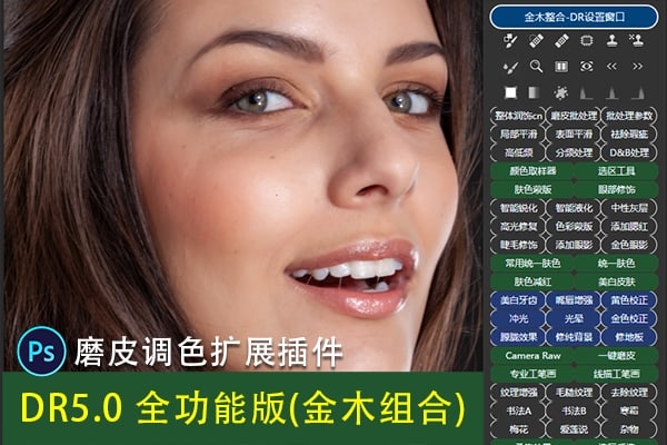 【PS插件】全新DR5.0全功能磨皮美妆工笔画插件PS集成面板-红森林