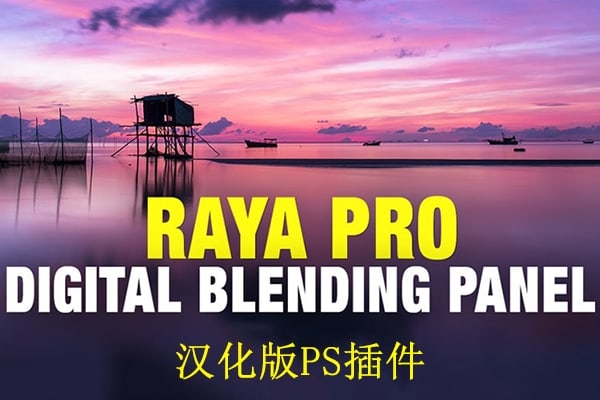 【PS插件】摄影风光风景后期处理PS插件 Raya Pro 3.0 Win/Mac汉化版 八大模块助你成后期风光摄影大神-红森林