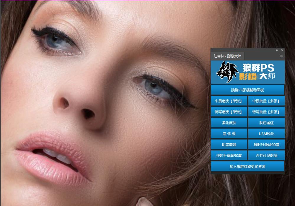 【PS插件】狼群影楼大师批量磨皮PS插件，快速出片神器！-红森林