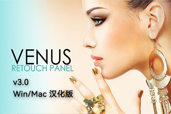 【PS插件】PS润色美白磨皮插件维纳斯 Venus Retouch Panel 3.0 Win/Mac汉化版-红森林