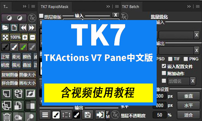 【PS插件】亮度蒙版插件扩展工具TKActions V7.1汉化版+中文视频使用教程-红森林