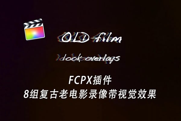 【FCPX插件】8组复古老电影录像带视觉效果 Old Film Look Overlays-红森林