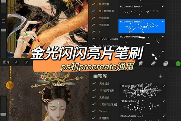 【PS/Procreate笔刷】200支优美奢华闪光金箔金粉PS/iPad插画绘画笔刷素材-红森林