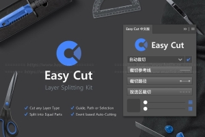 【PS插件】PS图层切割切片插件 Easy Cut – Layer Splitting Kit v1.0 Win/Mac汉化版-红森林