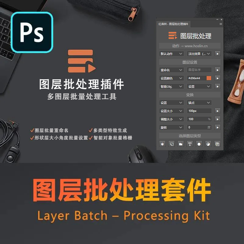【PS插件】PS图层批处理插件批量重命名文字形状批量改大小颜色插件 Layer Batch – Processing Kit 汉化版-红森林