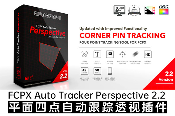 【FCPX插件】四点平面自动跟踪透视特效插件 Pixel Film Studios – Auto Tracker Perspective v2.2-红森林