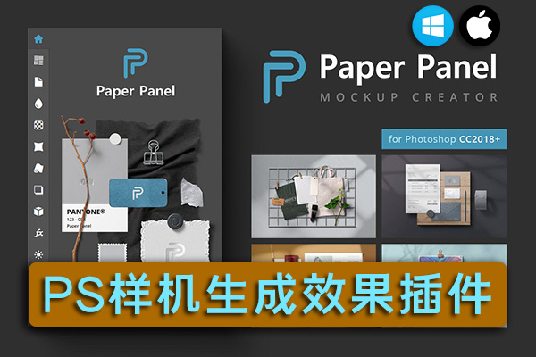 【PS插件】PS样机生成插件高端样机效果一键生成 Paper Panel – Mockup Creator Win/Mac汉化版-红森林