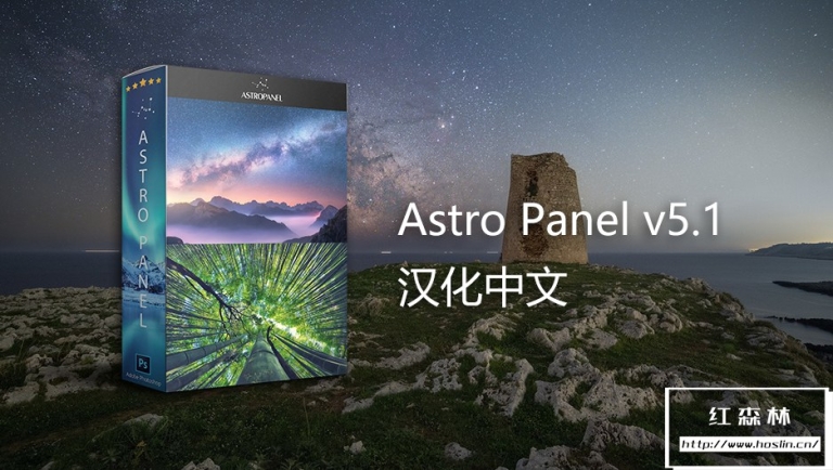 【PS插件】星空银河天文景观风光后期扩展面板PS插件 Astro Panel v5.1 Win/Mac汉化版-红森林