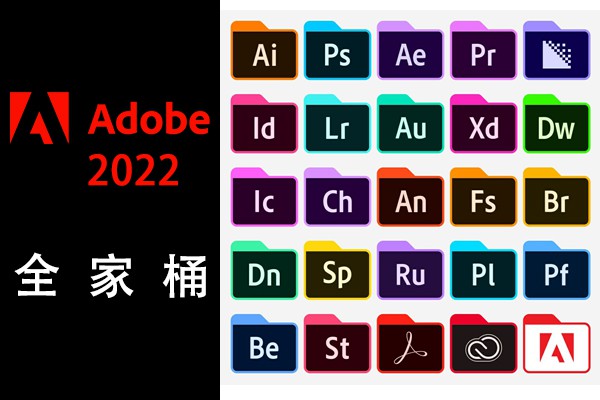 【软件】Adobe 2022 专业版全家桶系列创意设计软件 Win/Mac中文版-红森林