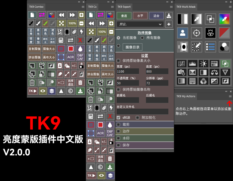 【PS插件】亮度蒙版插件扩展工具TK9 V2.0.0 中文版 + 视频使用教程-红森林