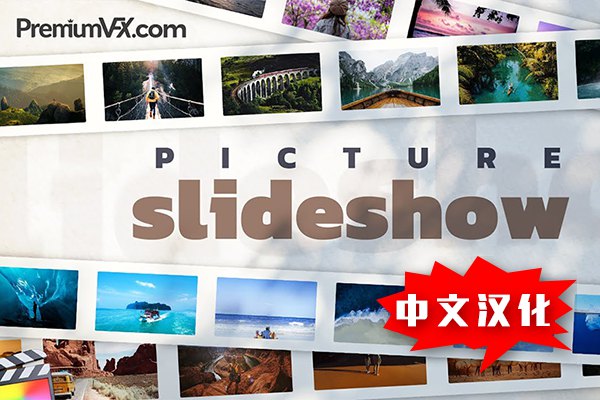 【FCPX插件】20组电子相册幻灯片分镜照片墙展示动画 PremiumVFX – Picture Slideshow 汉化中文版-红森林