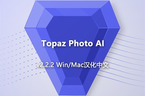 【软件/PS插件】AI智能图像自动降噪锐化增强无损放大软件PS插件 Topaz Photo AI v2.2.2 Win/Mac汉化中文版-红森林