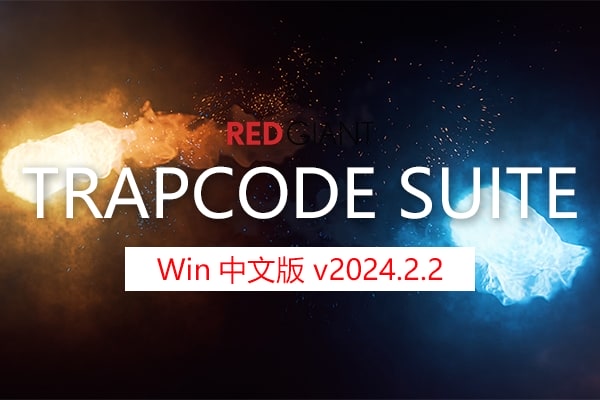 【AE/PR插件】红巨人粒子特效套装AE/PR插件 Trapcode Suite 2024.2.2 Win中文版-红森林