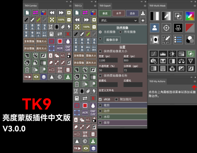 【PS插件】亮度蒙版插件扩展工具TK9 V3.0.0 中文版 + 视频使用教程-红森林