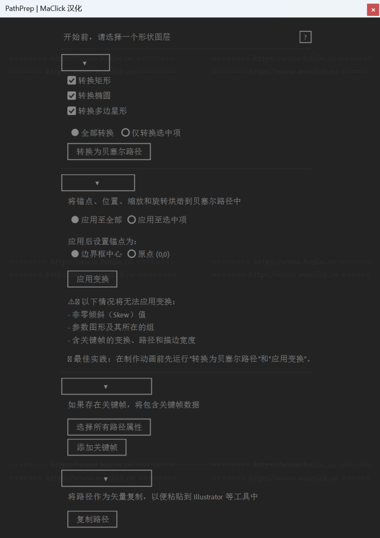 【AE脚本】AE形状图形转贝塞尔矢量路径工具 PathPrep v1.0 汉化版 +使用教程-红森林
